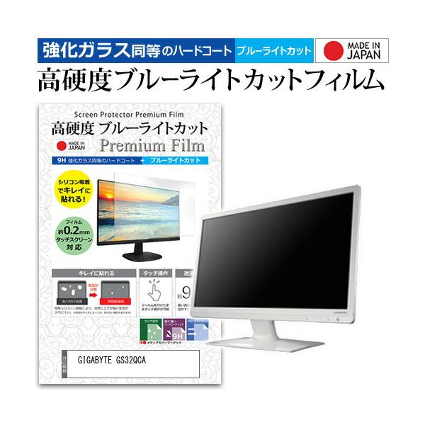 GIGABYTE GS32QCA [31.5インチ] 互換品 保護 フィルム カバー シート 強化ガラス同等の硬度9H ブルーライトカット クリア 光沢 液晶保護 フィルムGIGABYTE GS32QCA [31.5インチ]ブルーライト 高...