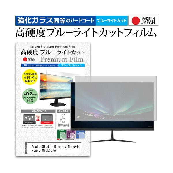 Apple Studio Display Nano-texture MYJL3J/A [27インチ] 互換品 保護 フィルム カバー シート 強化ガラス同等の硬度9H ブルーライトカット クリア 光沢 液晶保護 フィルムApple Stud...