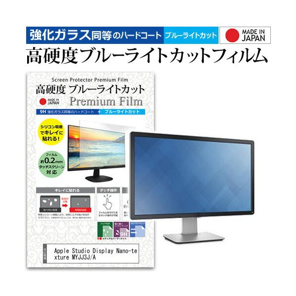 Apple Studio Display Nano-texture MYJJ3J/A [27インチ] 互換品 保護 フィルム カバー シート 強化ガラス同等の硬度9H ブルーライトカット クリア 光沢 液晶保護 フィルムApple Stud...