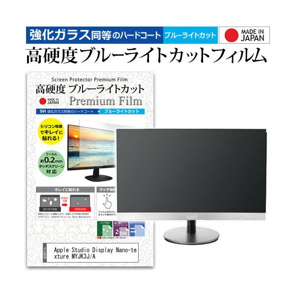Apple Studio Display Nano-texture MYJK3J/A [27インチ] 互換品 保護 フィルム カバー シート 強化ガラス同等の硬度9H ブルーライトカット クリア 光沢 液晶保護 フィルムApple Stud...