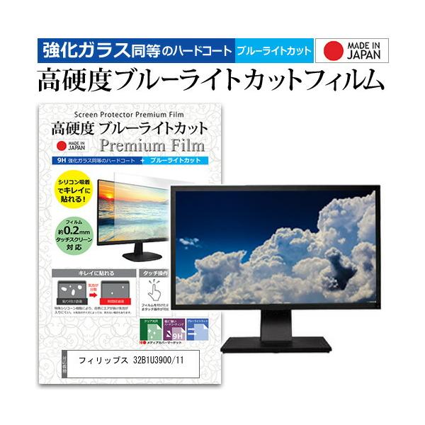フィリップス 32B1U3900/11 [31.5インチ]ブルーライト 高硬度 クリア 光沢 液晶 カバー シート 保護フィルム モニタ モニター 画面 互換品