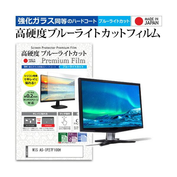 WIS AS-IP27F100H [27インチ]ブルーライト 高硬度 クリア 光沢 液晶 カバー シート 保護フィルム モニタ モニター 画面 互換品