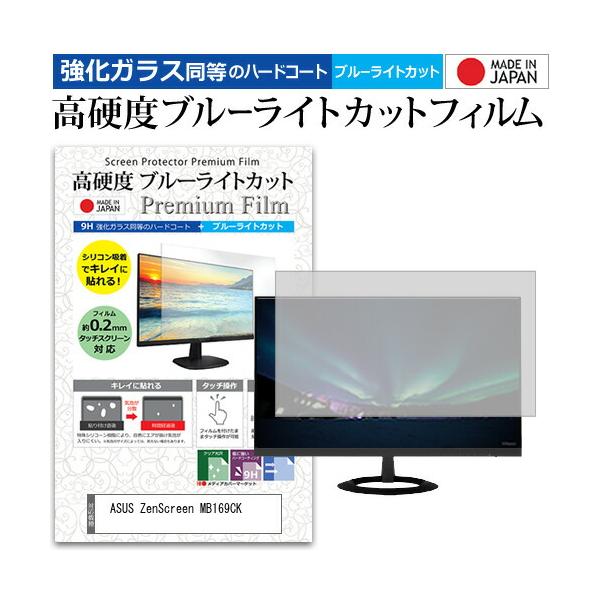 ASUS ZenScreen MB169CK [15.6インチ]ブルーライト 高硬度 クリア 光沢 液晶 カバー シート 保護フィルム モニタ モニター 画面 互換品