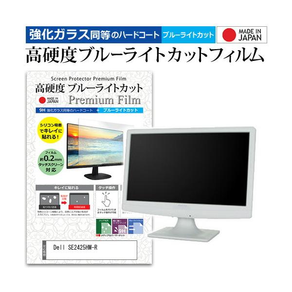 Dell SE2425HM-R [23.8インチ]ブルーライト 高硬度 クリア 光沢 液晶 カバー シート 保護フィルム モニタ モニター 画面 互換品