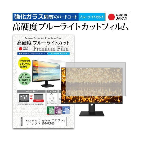 espresso Displays エスプレッソ 15 プロ 900-00030 [15.6インチ]ブルーライト 高硬度 クリア 光沢 液晶 カバー シート 保護フィルム モニタ モニター 画面 互換品