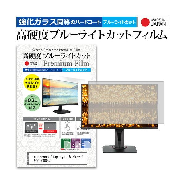 espresso Displays 15 タッチ 900-00037 [15.6インチ]ブルーライト 高硬度 クリア 光沢 液晶 カバー シート 保護フィルム モニタ モニター 画面 互換品