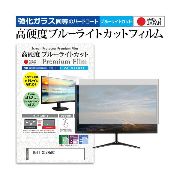 Dell S2725DC [27インチ]ブルーライト 高硬度 クリア 光沢 液晶 カバー シート 保護フィルム モニタ モニター 画面 互換品