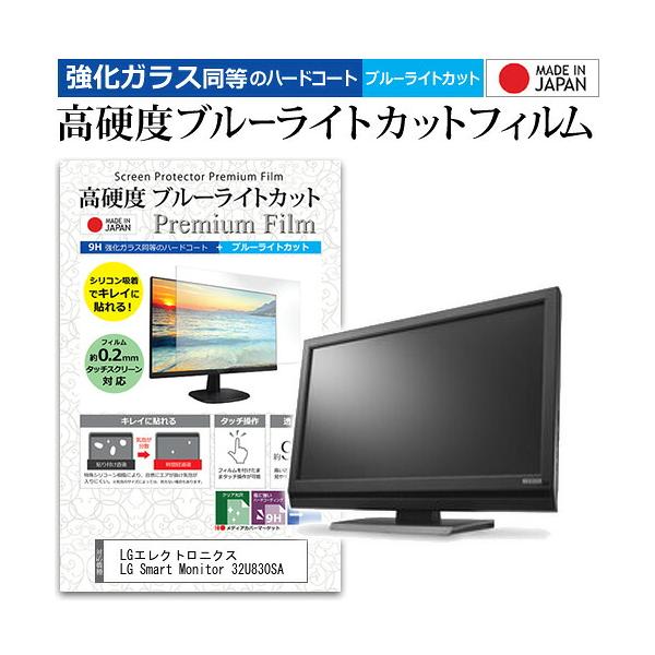 LGエレクトロニクス LG Smart Monitor 32U830SA [31.5インチ]ブルーライト 高硬度 クリア 光沢 液晶 カバー シート 保護フィルム モニタ モニター 画面 互換品