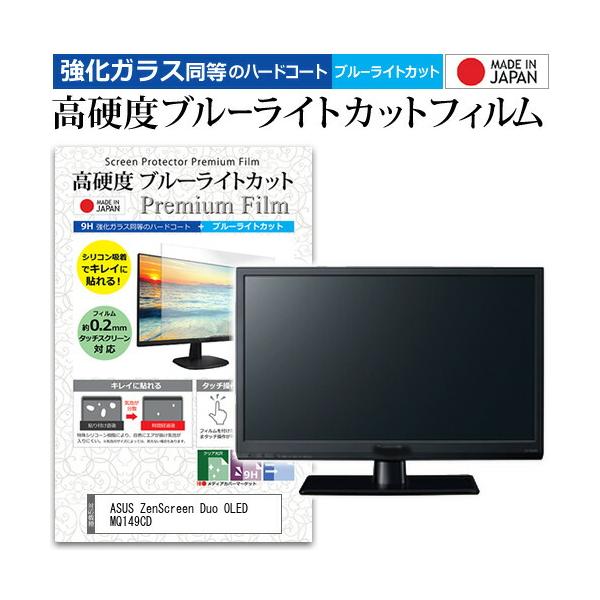 ASUS ZenScreen Duo OLED MQ149CD [14インチ]ブルーライト 高硬度 クリア 光沢 液晶 カバー シート 保護フィルム モニタ モニター 画面 互換品