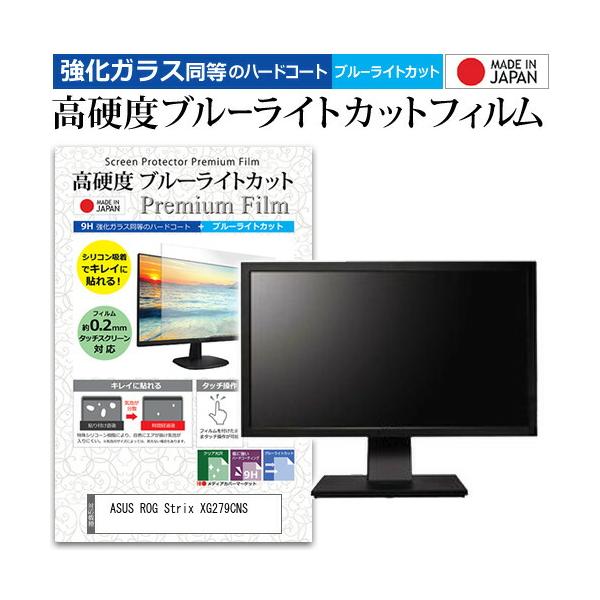ASUS ROG Strix XG279CNS [27インチ]ブルーライト 高硬度 クリア 光沢 液晶 カバー シート 保護フィルム モニタ モニター 画面 互換品