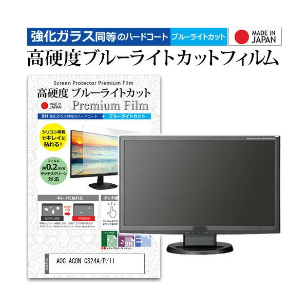 AOC AGON CS24A/P/11 [24.1インチ]ブルーライト 高硬度 クリア 光沢 液晶 カバー シート 保護フィルム モニタ モニター 画面 互換品