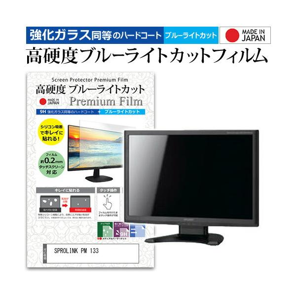 SPROLINK PM 133 [13.3インチ]ブルーライト 高硬度 クリア 光沢 液晶 カバー シート 保護フィルム モニタ モニター 画面 互換品