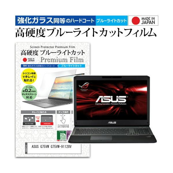 ASUS G75VW G75VW-91128V (17.3インチ) 機種で使える 強化 ガラスフィルム と 同等の 高硬度9H ブルーライトカット クリア光沢 液晶保護フィルム 互換品