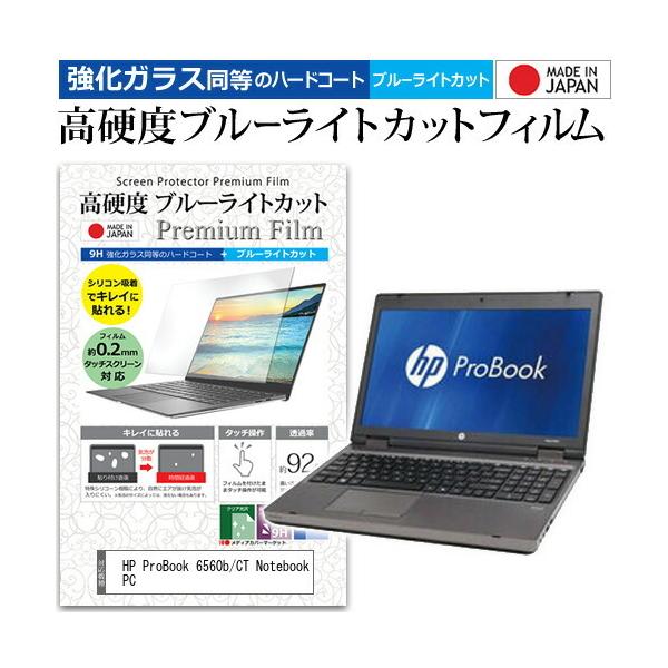 HP ProBook 6560b/CT Notebook PC (15.6インチ) 機種で使える 強化 ガラスフィルム と 同等の 高硬度9H ブルーライトカット クリア光沢 液晶保護フィルム 互換品