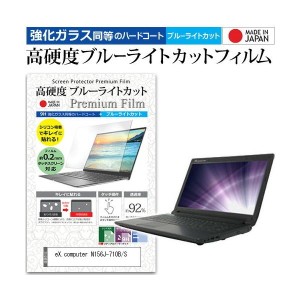 eX.computer N156J-710B/S (15.6インチ) 機種で使える 強化 ガラスフィルム と 同等の 高硬度9H ブルーライトカット クリア光沢 液晶保護フィルム 互換品