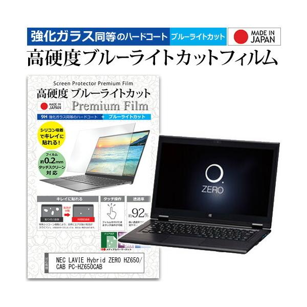 NEC LAVIE Hybrid ZERO HZ650/CAB PC-HZ650CAB (13.3インチ) 機種で使える 強化ガラス と 同等の 高硬度9H ブルーライトカット クリア光沢 液晶保護フィルム 互換品