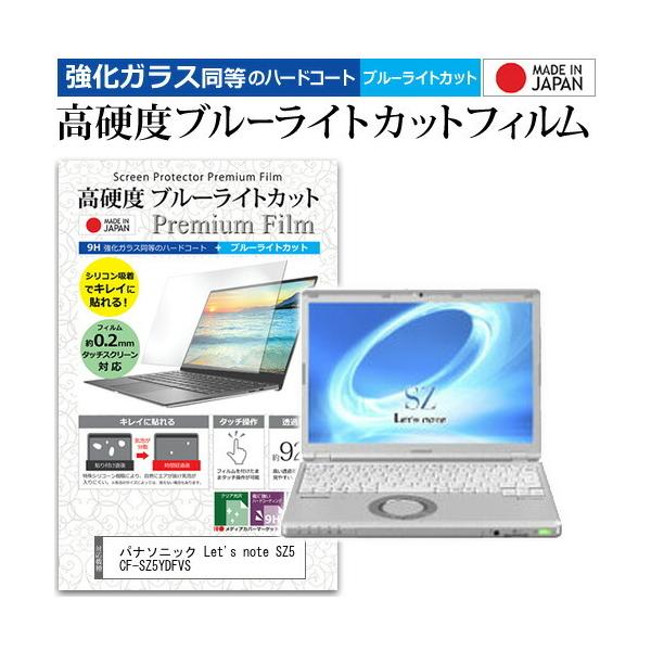 レッツノート SZ5 CF-SZ5YDFVS (12.1インチ) 機種で使える 強化ガラス と 同等の 高硬度9H ブルーライトカット クリア光沢 液晶保護フィルム 互換品
