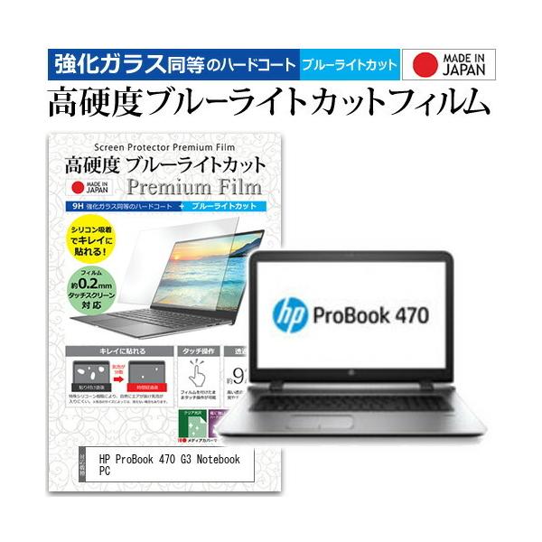 HP ProBook 470 G3 Notebook PC (17.3インチ) 機種で使える 強化 ガラスフィルム と 同等の 高硬度9H ブルーライトカット クリア光沢 液晶保護フィルム 互換品