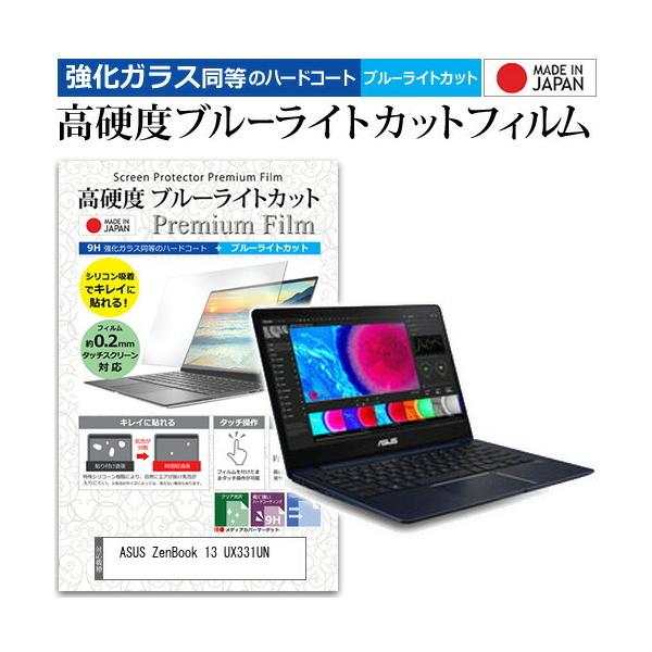 ASUS ZenBook 13 UX331UN (13.3インチ) 機種で使える 強化 ガラスフィルム と 同等の 高硬度9H ブルーライトカット クリア光沢 液晶保護フィルム 互換品