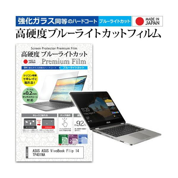ASUS ASUS VivoBook Flip 14 TP401NA (14インチ) 機種で使える 強化 ガラスフィルム と 同等の 高硬度9H ブルーライトカット クリア光沢 液晶保護フィルム 互換品
