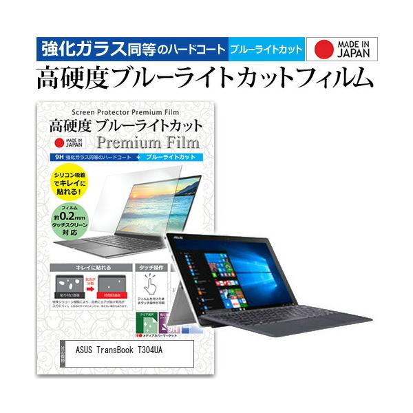 ASUS TransBook T304UA (12.6インチ) 機種で使える 強化 ガラスフィルム と 同等の 高硬度9H ブルーライトカット クリア光沢 液晶保護フィルム 互換品