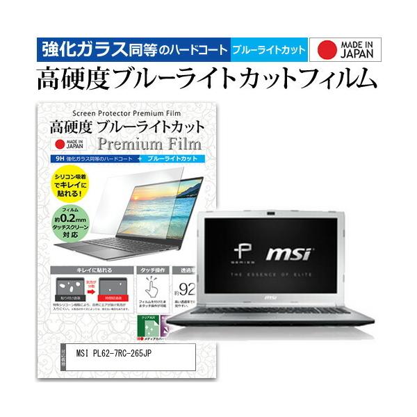 MSI PL62-7RC-265JP (15.6インチ) 機種で使える 強化 ガラスフィルム と 同等の 高硬度9H ブルーライトカット クリア光沢 液晶保護フィルム 互換品