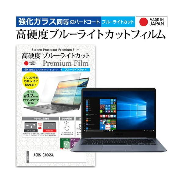 ASUS E406SA (14インチ) 機種で使える 強化 ガラスフィルム と 同等の 高硬度9H ブルーライトカット クリア光沢 液晶保護フィルム 互換品