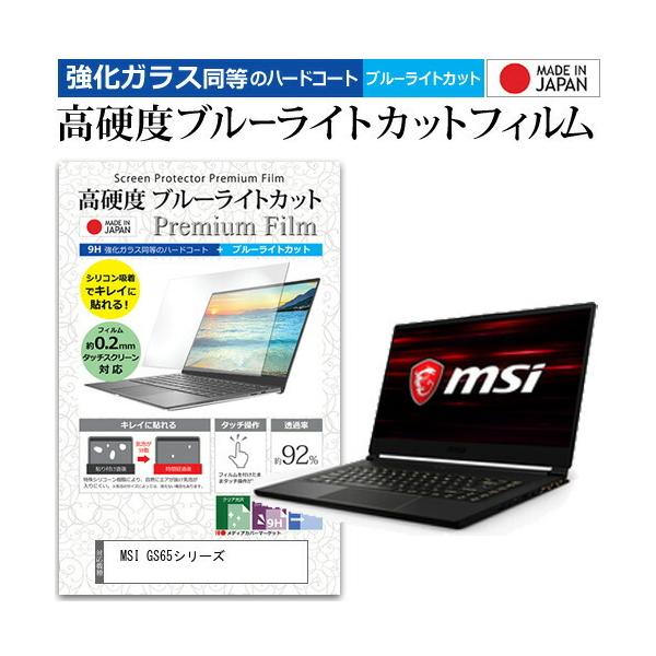 MSI GS65シリーズ (15.6インチ) 機種で使える 強化 ガラスフィルム と 同等の 高硬度9H ブルーライトカット クリア光沢 液晶保護フィルム 互換品