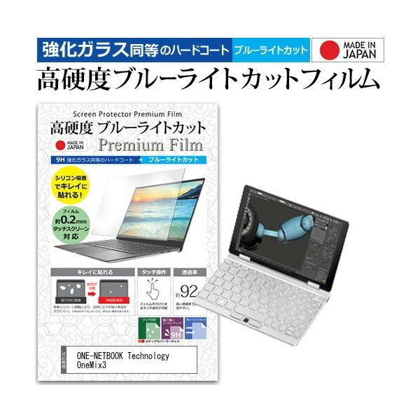 ONE-NETBOOK Technology OneMix3 (8.4インチ) 機種で使える 強化 ガラスフィルム と 同等の 高硬度9H ブルーライトカット クリア光沢 液晶保護フィルム 互換品