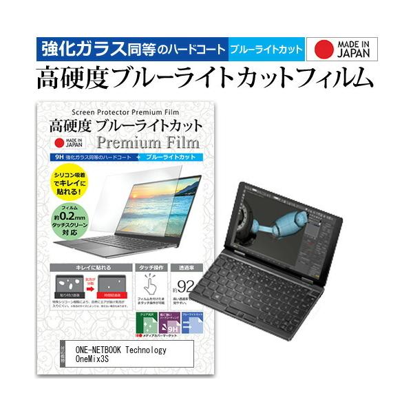 ONE-NETBOOK Technology OneMix3S (8.4インチ) 機種で使える 強化 ガラスフィルム と 同等の 高硬度9H ブルーライトカット クリア光沢 液晶保護フィルム 互換品