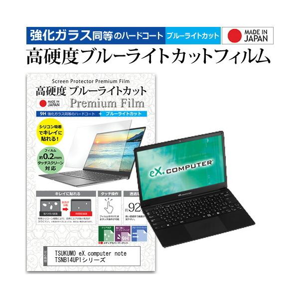 TSUKUMO eX.computer note TSNB14UP1シリーズ (14.1インチ) 機種で使える 強化ガラス と 同等の 高硬度9H ブルーライトカット クリア光沢 液晶保護フィルム 互換品