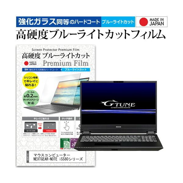 マウスコンピューター NEXTGEAR-NOTE i5580シリーズ (15.6インチ) 機種で使える 強化ガラス同等 高硬度9H ブルーライトカット クリア光沢 液晶保護フィルム 互換品