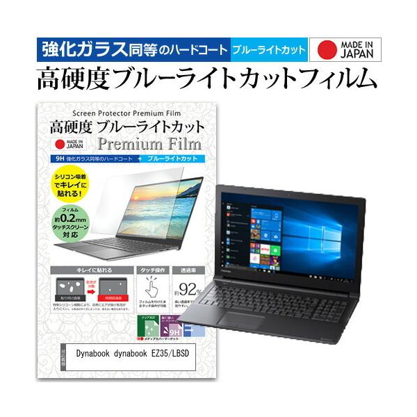 dynabook EZ35/LBSD (15.6インチ) 機種で使える 強化 ガラスフィルム と 同等の 高硬度9H ブルーライトカット クリア光沢 液晶保護フィルム 互換品