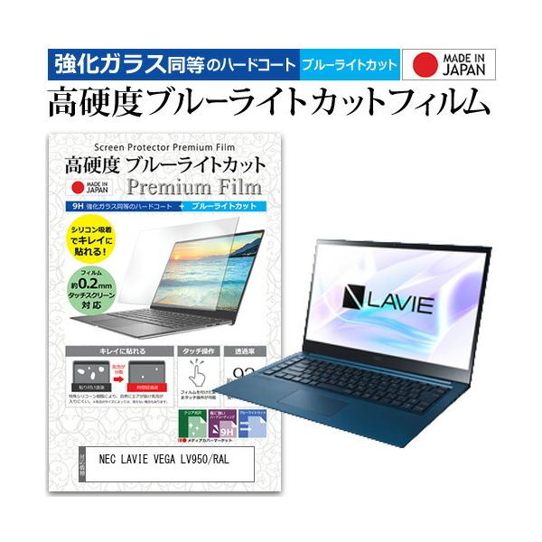 NEC LAVIE VEGA LV950/RAL (15.6インチ) 機種で使える 強化 ガラスフィルム と 同等の 高硬度9H ブルーライトカット クリア光沢 液晶保護フィルム 互換品