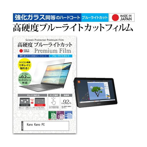 Kano Kano PC (11.6インチ) 機種で使える 強化ガラス と 同等の 高硬度9H ブルーライトカット クリア光沢 液晶保護フィルム 互換品