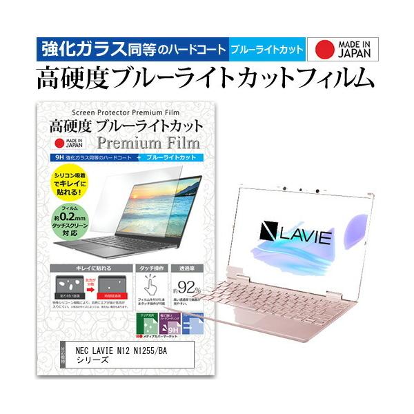 NEC LAVIE N12 N1255/BA シリーズ [12.5インチ(1920x1080)] 機種で使える 【クリア 光沢 ブルーライトカット 強化ガラスと同等 高硬度9H 液晶保護 フィルム】 ブルーライト 高硬度 クリア 光沢 液晶...