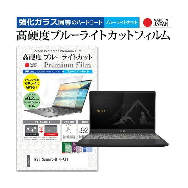 MSI Summit-B14-A11 [14インチ(1920x1080)]機種で使える 【クリア 光沢 ブルーライトカット 強化ガラスと同等 高硬度9H 液晶保護 フィルム】ブルーライト 高硬度 クリア 光沢 液晶 カバー シート 保護フィ...