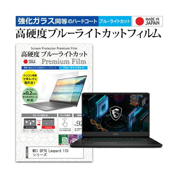 MSI GP76 Leopard 11U シリーズ [17.3インチ(1920x1080)] 保護 フィルム カバー シート クリア 光沢 ブルーライトカット 強化ガラスと同等 高硬度9H 液晶保護フィルムブルーライト 高硬度 クリア 光沢...
