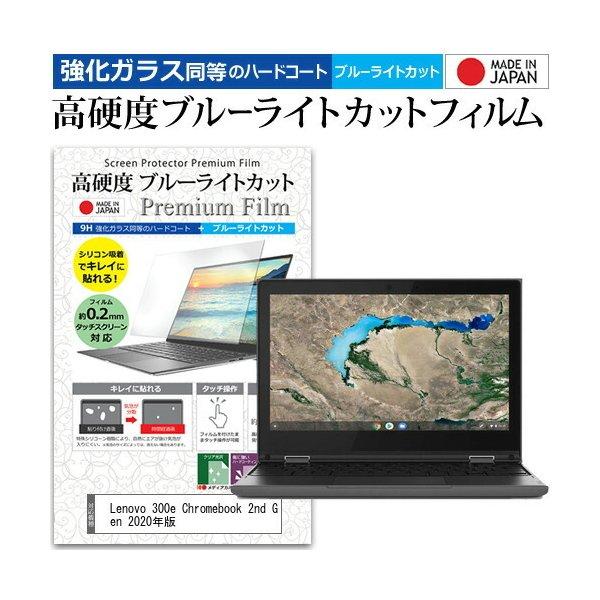 Lenovo 300e Chromebook 2nd Gen 2020年版 [11.6インチ(1366x768)] 保護 フィルム カバー シート クリア 光沢 ブルーライトカット 強化ガラスと同等 高硬度9H 液晶保護フィルムブルーライト...