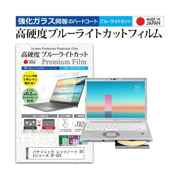 パナソニック レッツノート SV2シリーズ CF-SV2 [12.1インチ(1920x1200)] 保護 フィルム カバー シート クリア 光沢 ブルーライトカット 強化ガラスと同等 高硬度9H 液晶保護フィルムブルーライト 高硬度 クリア...