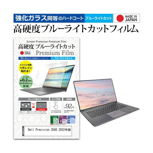 Dell Precision 3560 2022年版 [15.6インチ(1920x1080)] 保護 フィルム カバー シート クリア 光沢 ブルーライトカット 強化ガラスと同等 高硬度9H 液晶保護フィルムブルーライト 高硬度 クリア 光...