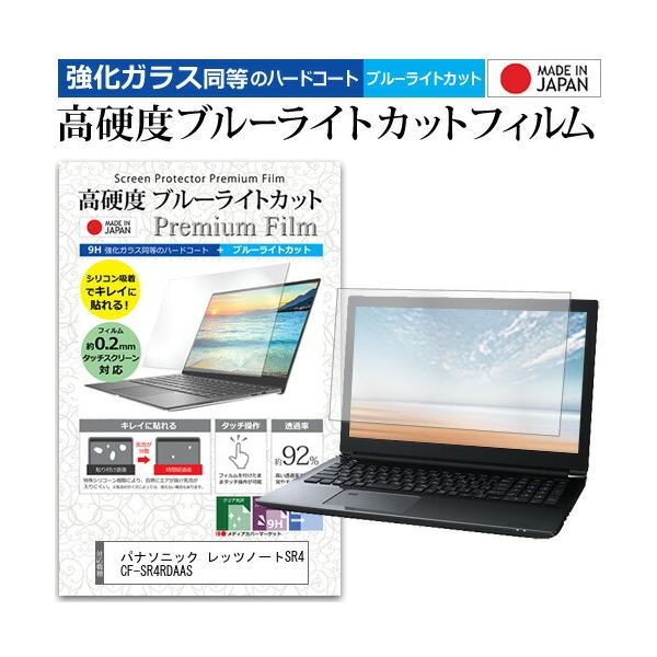 パナソニック レッツノートSR4 CF-SR4RDAAS  [12.4インチ(1920x1280)] 保護 フィルム カバー シート クリア 光沢 ブルーライトカット 強化ガラスと同等 高硬度9H 液晶保護フィルムブルーライト 高硬度 クリ...