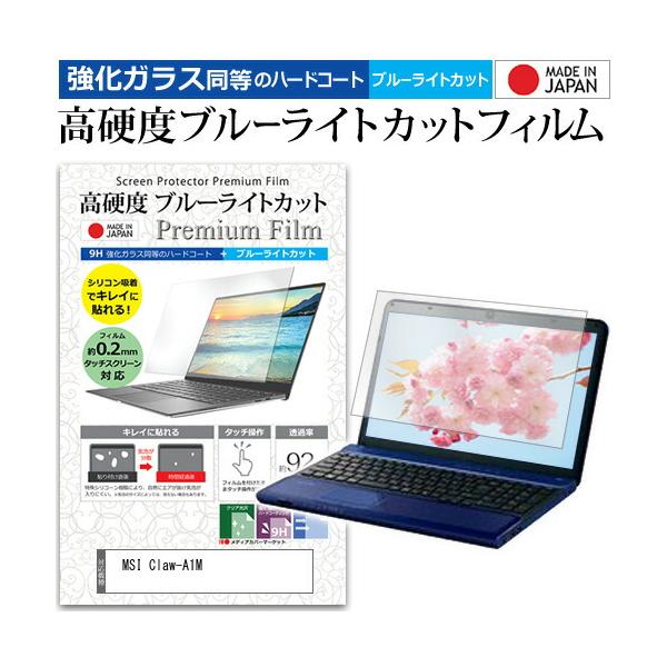 MSI Claw-A1M [7インチ(1920x1080)] 保護 フィルム カバー シート クリア 光沢 ブルーライトカット 強化ガラスと同等 高硬度9H 液晶保護フィルムブルーライト 高硬度 クリア 光沢 液晶 カバー シート 保護フィ...