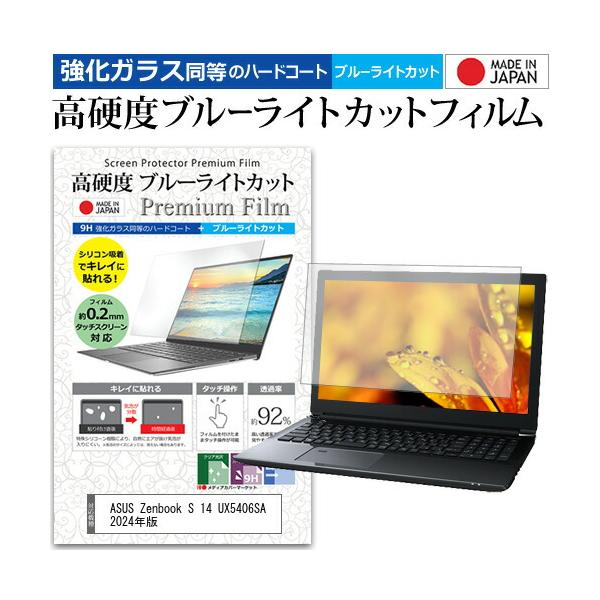 ASUS Zenbook S 14 UX5406SA 2024年版 [14インチ(2880x1800)] 保護 フィルム カバー シート クリア 光沢 ブルーライトカット 強化ガラスと同等 高硬度9H 液晶保護フィルムブルーライト 高硬度 ...