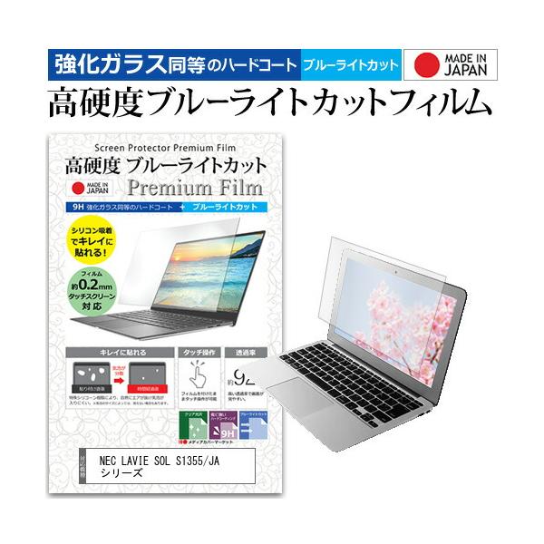 NEC LAVIE SOL S1355/JA シリーズ [13.3インチ(1920x1200)] 保護 フィルム カバー シート クリア 光沢 ブルーライトカット 強化ガラスと同等 高硬度9H 液晶保護フィルムブルーライト 高硬度 クリア ...