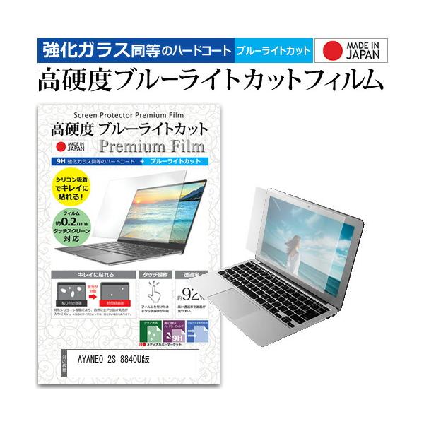 AYANEO 2S 8840U版 [7インチ(1920x1200)] 保護 フィルム カバー シート クリア 光沢 ブルーライトカット 強化ガラスと同等 高硬度9H 液晶保護フィルムブルーライト 高硬度 クリア 光沢 液晶 カバー シート ...