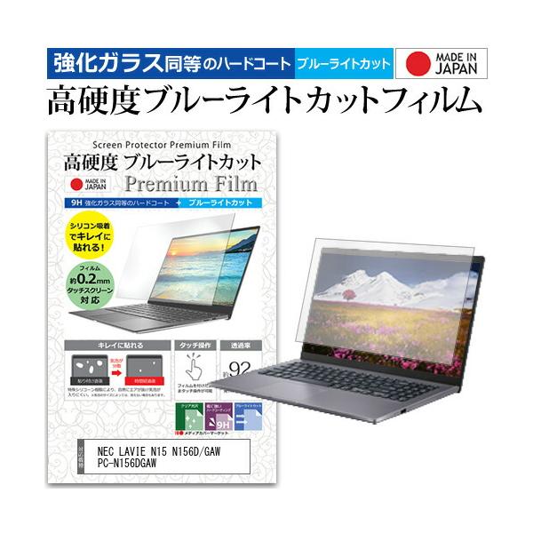 NEC LAVIE N15 N156D/GAW PC-N156DGAW [15.6インチ(1920x1080)] 保護 フィルム カバー シート クリア 光沢 ブルーライトカット 強化ガラスと同等 高硬度9H 液晶保護フィルムブルーライト ...