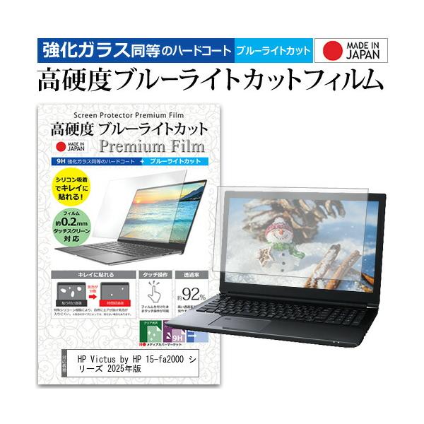 HP Victus by HP 15-fa2000 シリーズ 2025年版 [15.6インチ] 互換品 保護 フィルム カバー シート クリア 光沢 ブルーライトカット 強化ガラスと同等 高硬度9H 液晶保護フィルムHP Victus by...