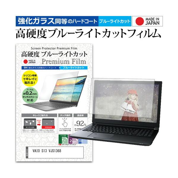 VAIO S13 VJS1368 [13.3インチ] 互換品 保護 フィルム カバー シート クリア 光沢 ブルーライトカット 強化ガラスと同等 高硬度9H 液晶保護フィルムVAIO S13 VJS1368 [13.3インチ]ブルーライト ...