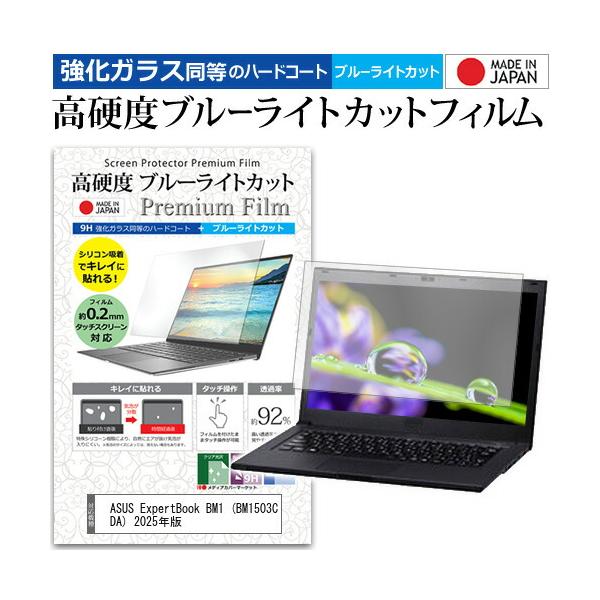 ASUS ExpertBook BM1 (BM1503CDA) 2025年版 [15.6インチ]ブルーライト 高硬度 クリア 光沢 液晶 カバー シート 保護フィルム ノートパソコン ノートPC ノート 互換品
